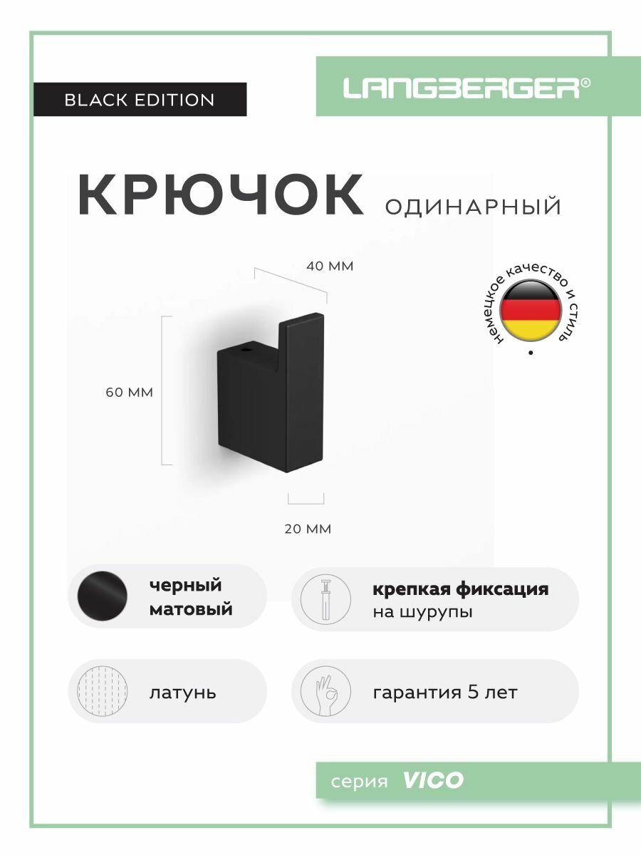 Крючок одинарный Langberger черный 70331A-BP