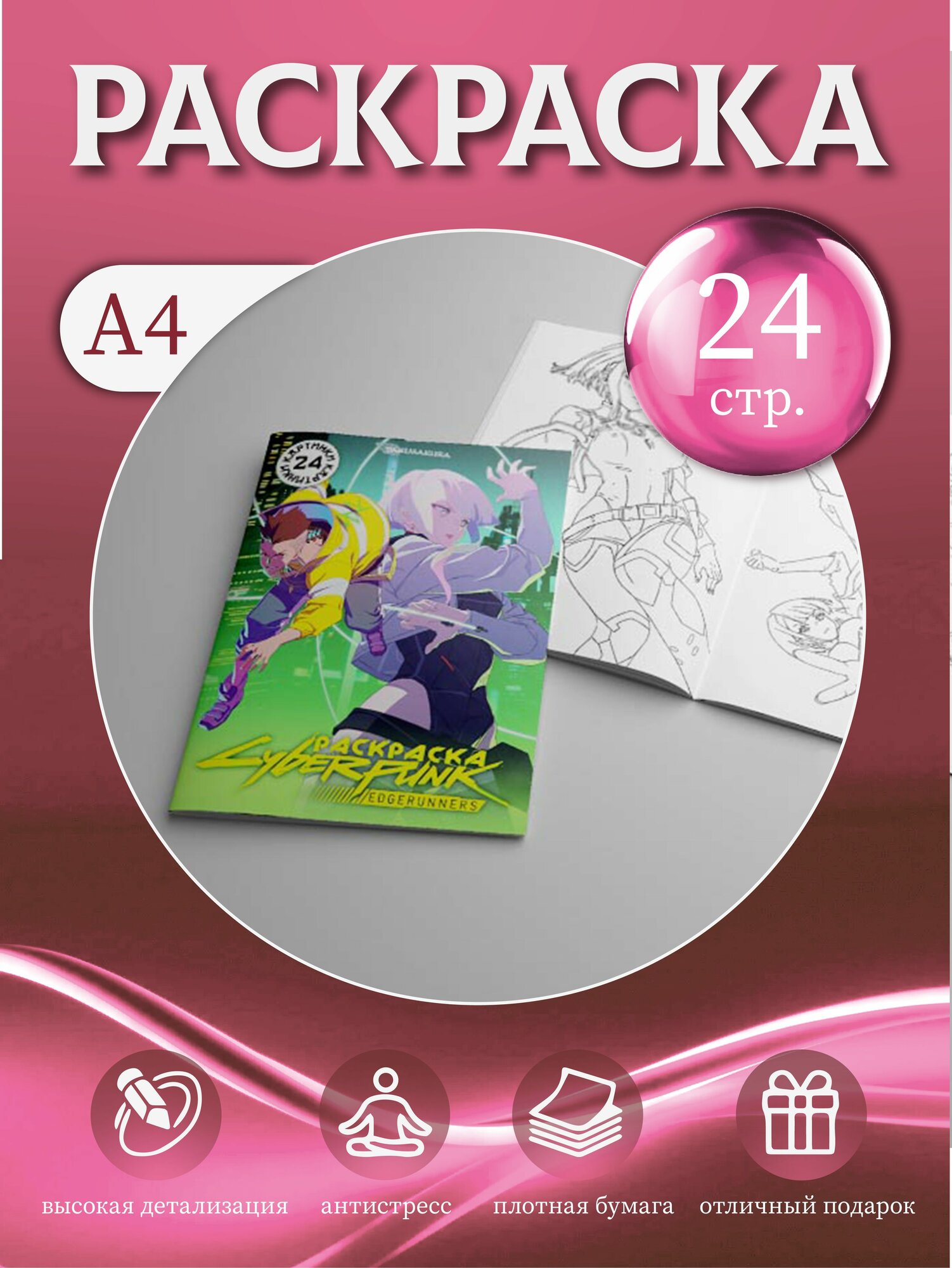 Раскраска по аниме Киберпанк бегущие по краю размером A4 арт. rAS0022_A4