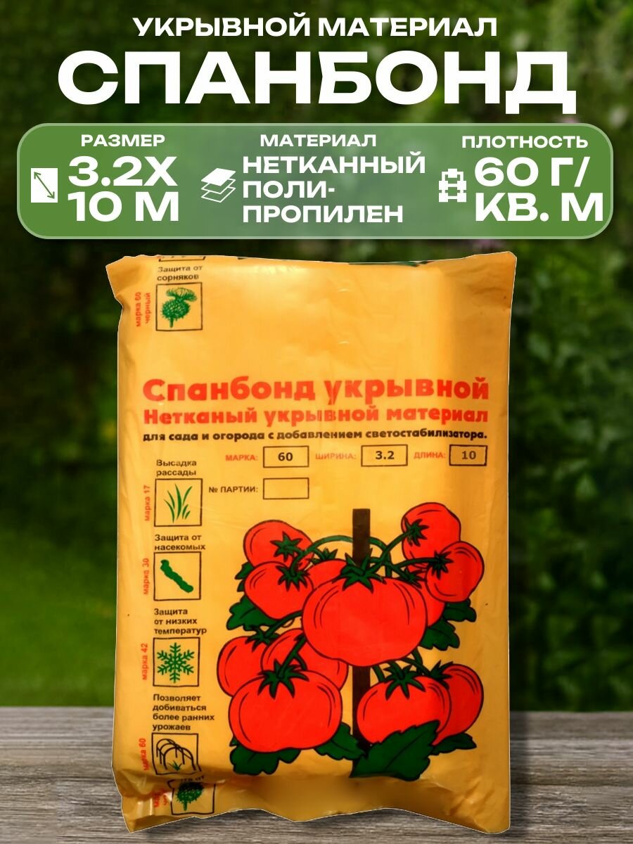 Укрывной материал для растений, спанбонд 3,2х10 м, плотность 60 г/кв. м. Нетканый материал помогает создать в грунте микроклимат, подходящий для культурных растений