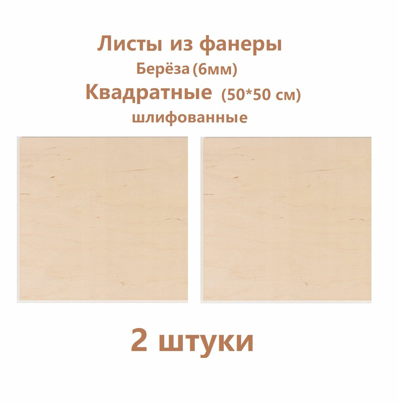 Лист фанеры . Разные форматы. Формат А5, А4 , А3 ,50*50см. Толщина фанеры 6 мм.