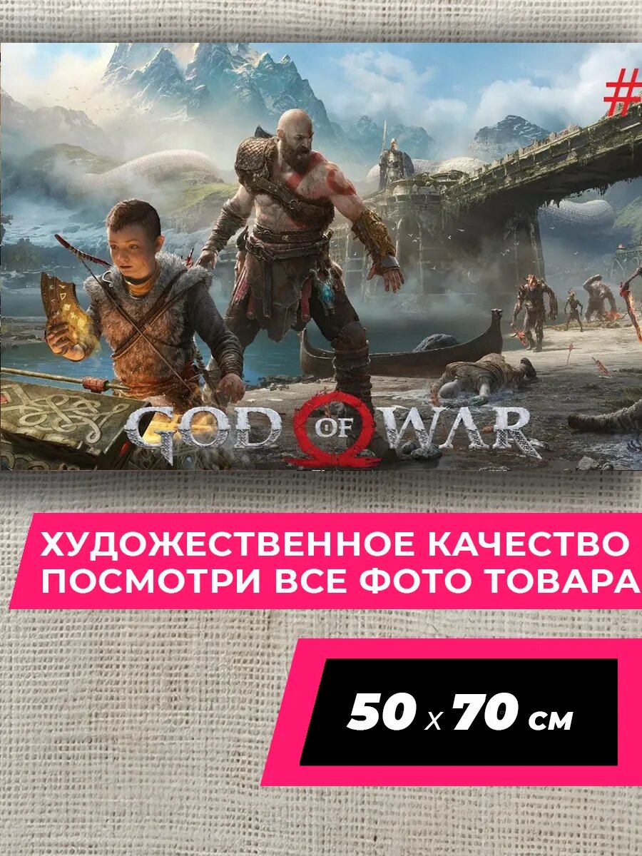 Постер Бог Войны на стену 41 God of war 50 на 70, матовая фотобумага премиум качества