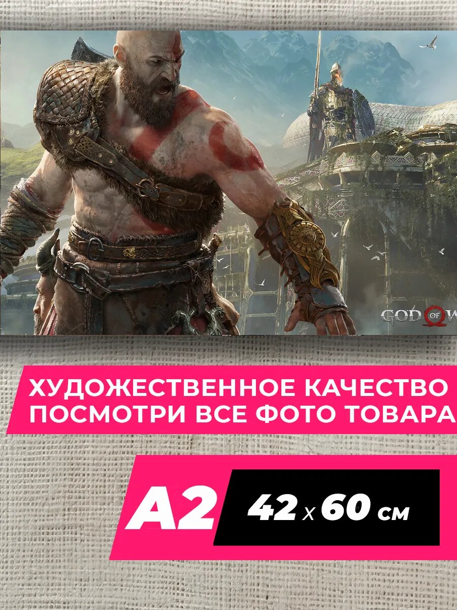 Постер Бог Войны на стену 52 God of war A2, матовая фотобумага премиум качества