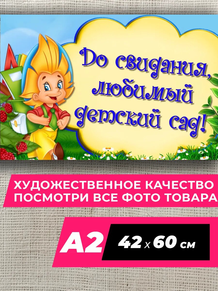 Постер до свидания детский сад на стену A2, матовая фотобумага премиум качества