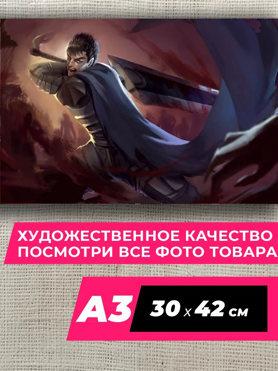 Постер Берсерк на стену 29 Berserk A3, матовая фотобумага премиум качества
