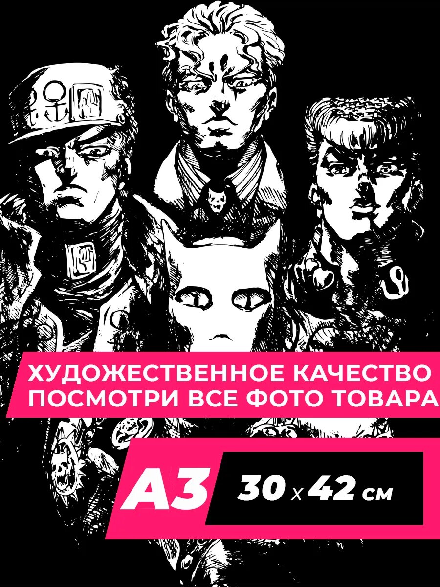 Постер ДжоДжо Джо Джо на стену 14 JoJo A3