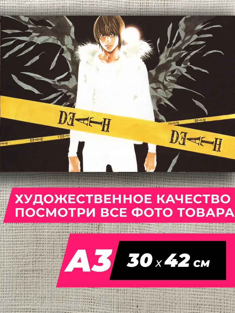 Постер Тетрадь смерти на стену 38 Death Note A3, матовая фотобумага премиум качества