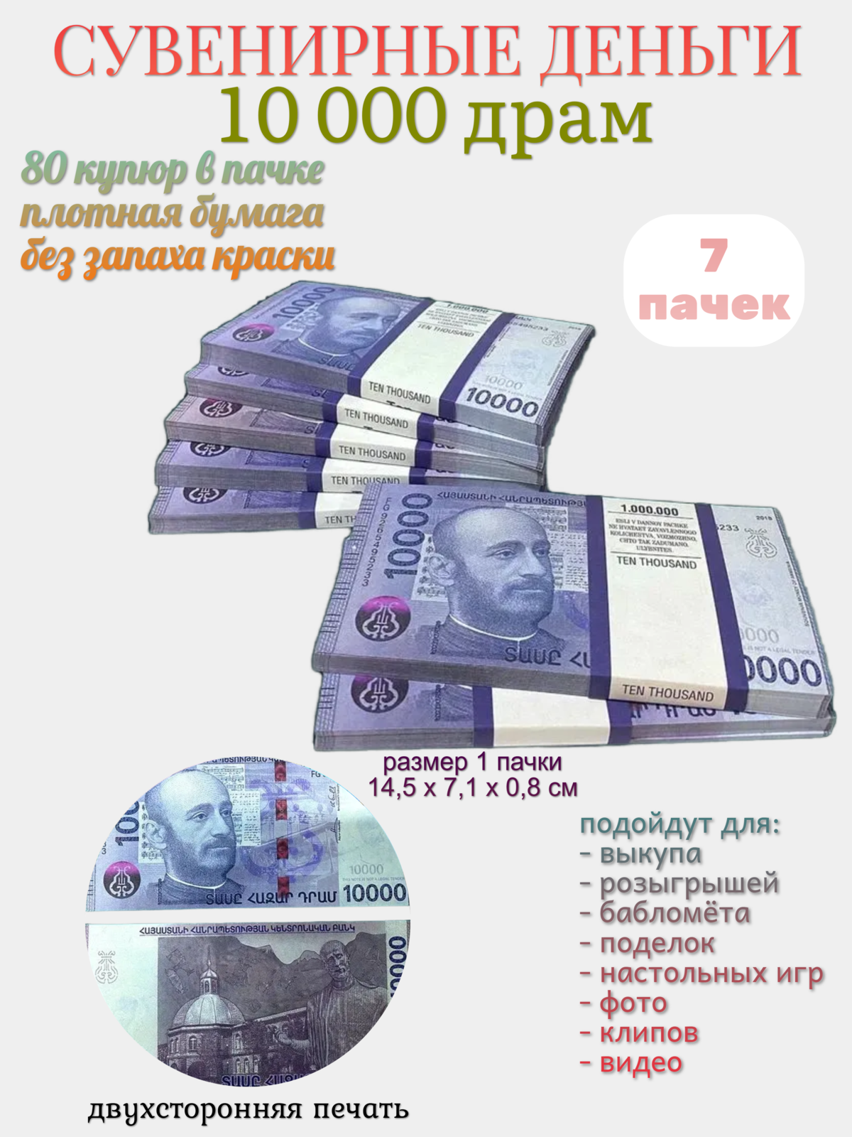 Деньги сувенирные Филькина Грамота 10000 армянских драм, 7 пачек, 80 штук в пачке
