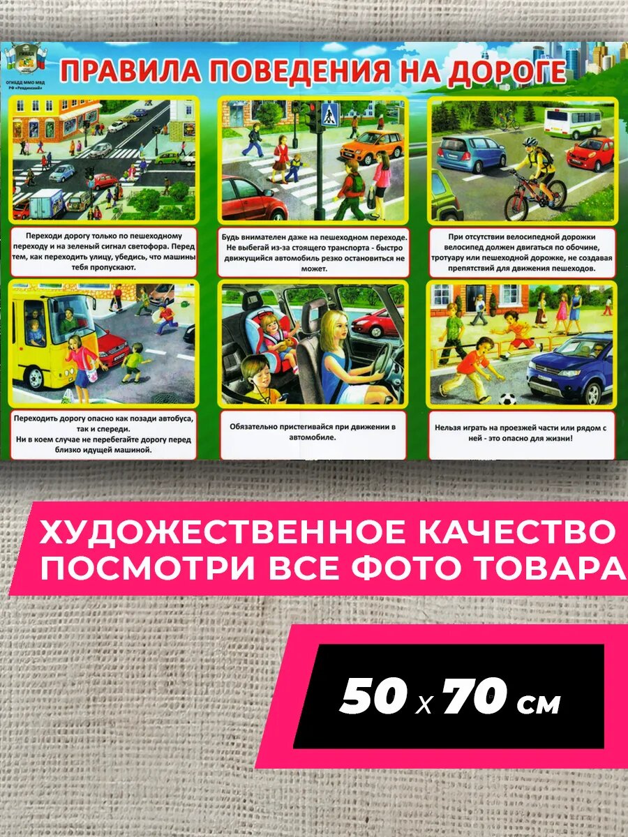 Плакат правила дорожного движения на стену 50 на 70