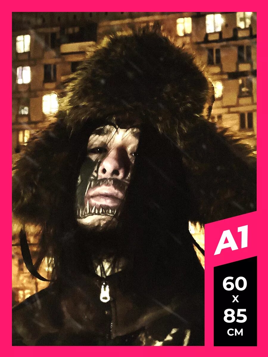 Постер Кишлак плакат А1, А2, А3, 50х70 20, матовая фотобумага премиум качества