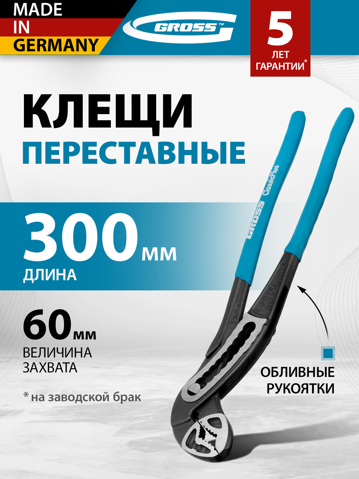 Клещи переставные Gross обливные рукоятки, 300 мм, из хромованадиевой стали, 15724