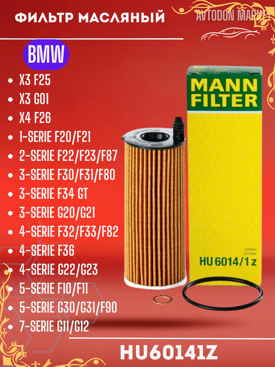 Фильтр масляный MANN-FILTER HU60141Z для (BMW) 1-serie F20/F21 2-serie F22/F23/F87 3-serie F34 GT