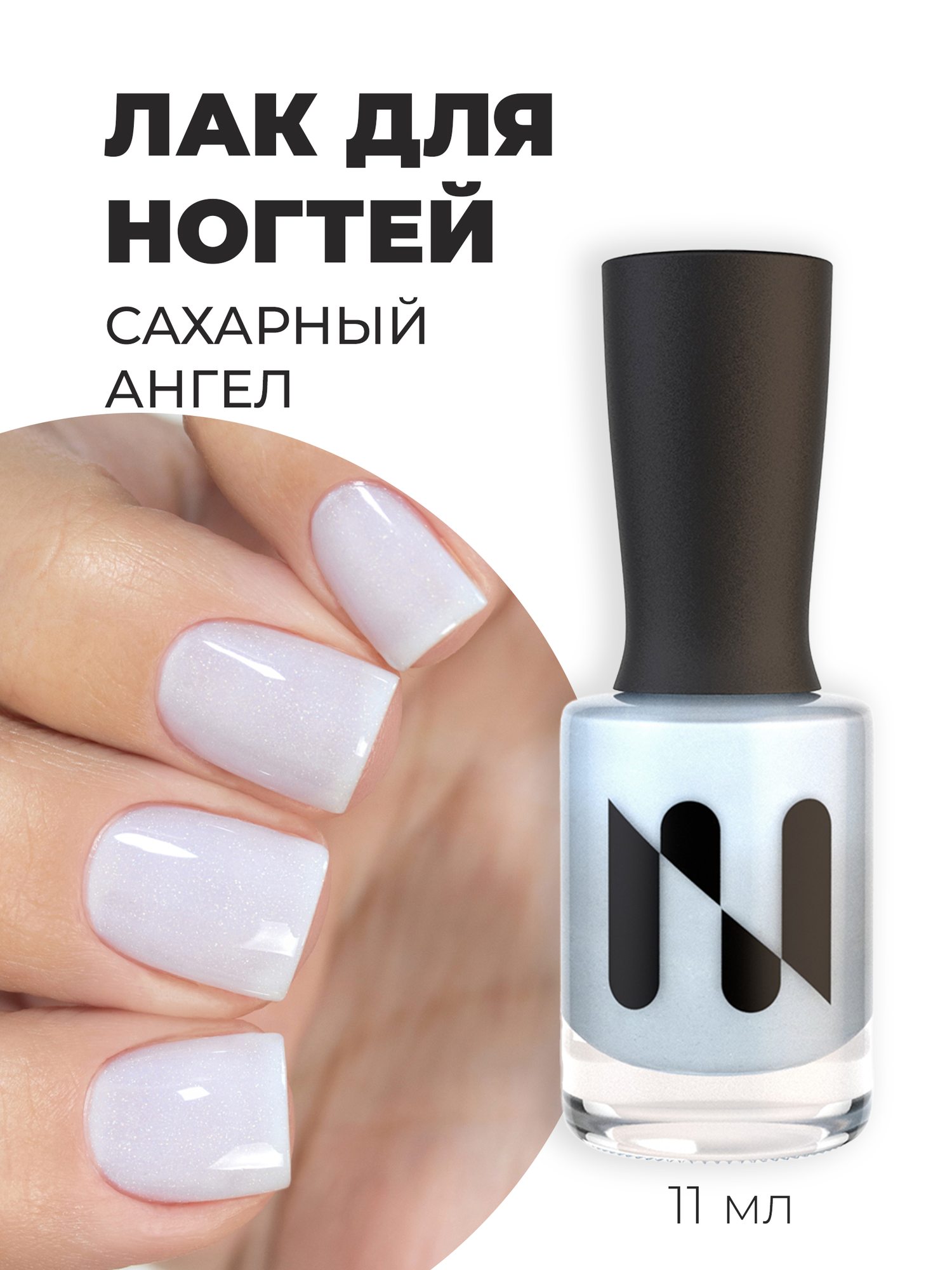 Masura Лак для ногтей сахарный ангел, молочное крелле с голографическими частичками 1736, 11мл