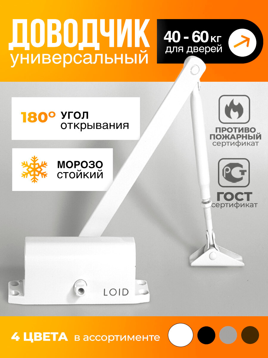 Доводчик дверной морозостойкий Loid Elite Series 401 White белый, от 40 до 60 кг, уличный