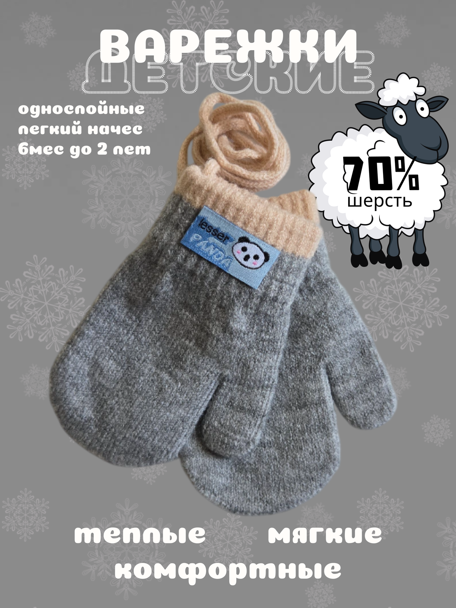 Варежки детские на веревочке (нетеряшки), 70% шерсти, 6мес-2года, однослойные с легким начесом для детей