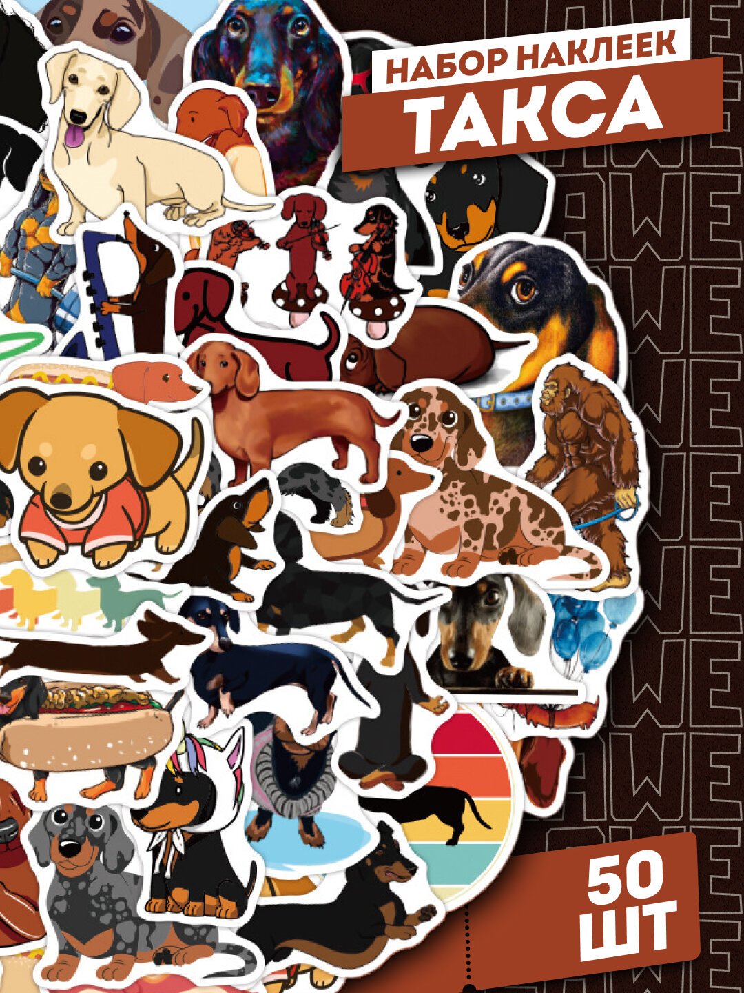 Набор самоклеящихся виниловых наклеек стикеров Dachshund 50 шт