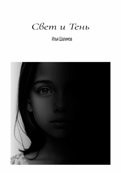 Свет и Тень [Цифровая книга]