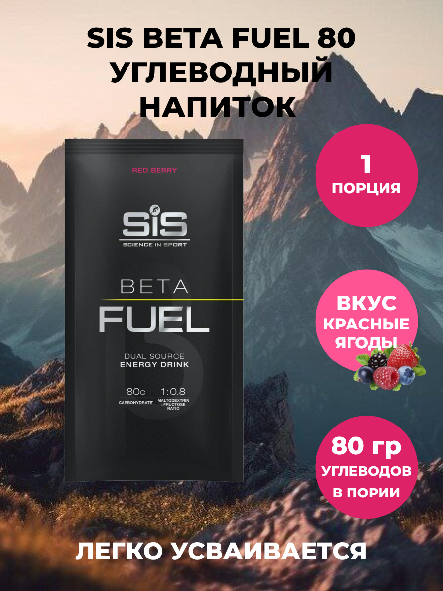 Напиток Science In Sport Beta Fuel, высокоуглеводный, вкус красные ягоды, 82 гр