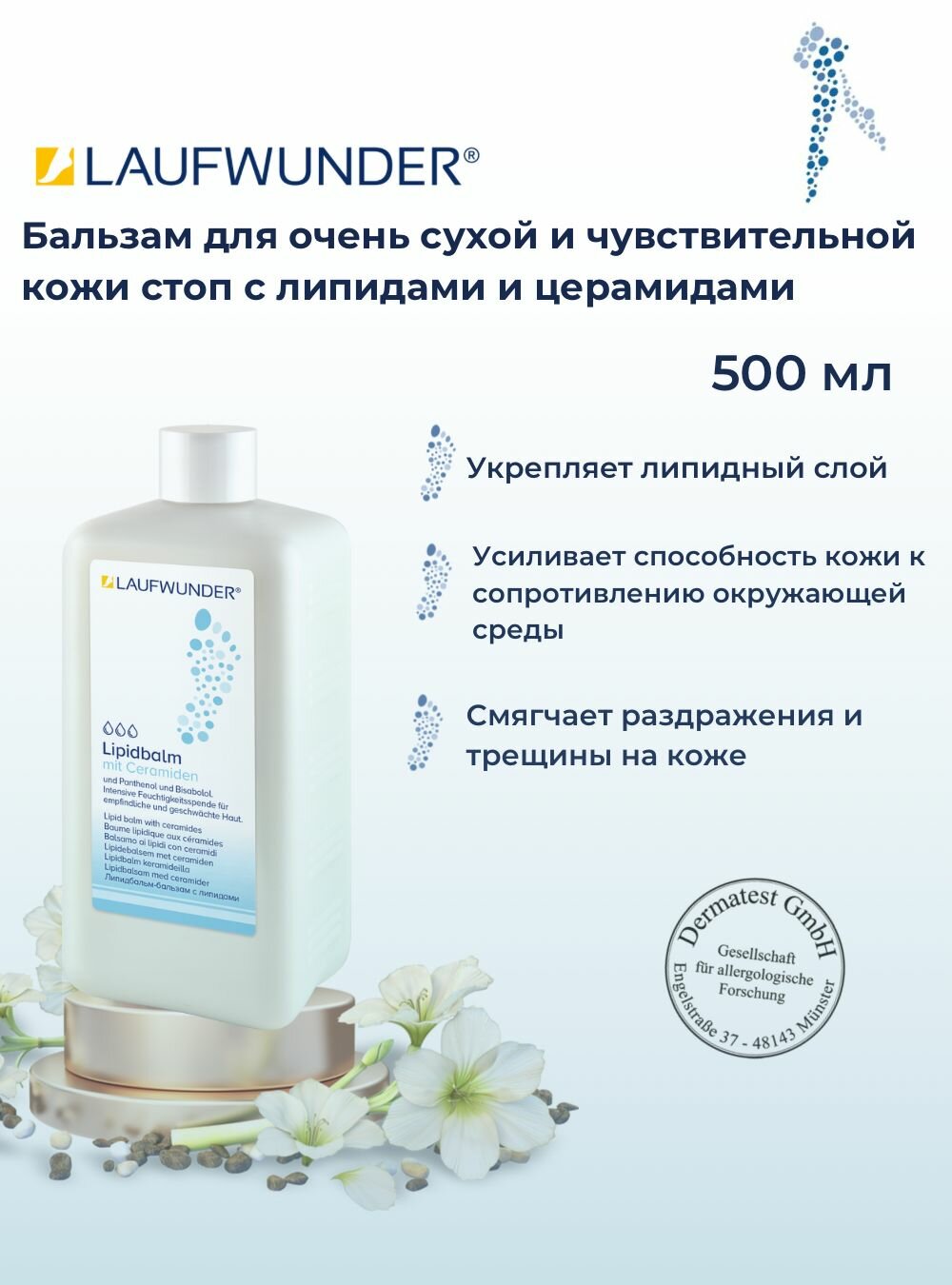 Laufwunder Бальзам для очень сухой и чувствительной кожи стоп с липидами, 500 мл