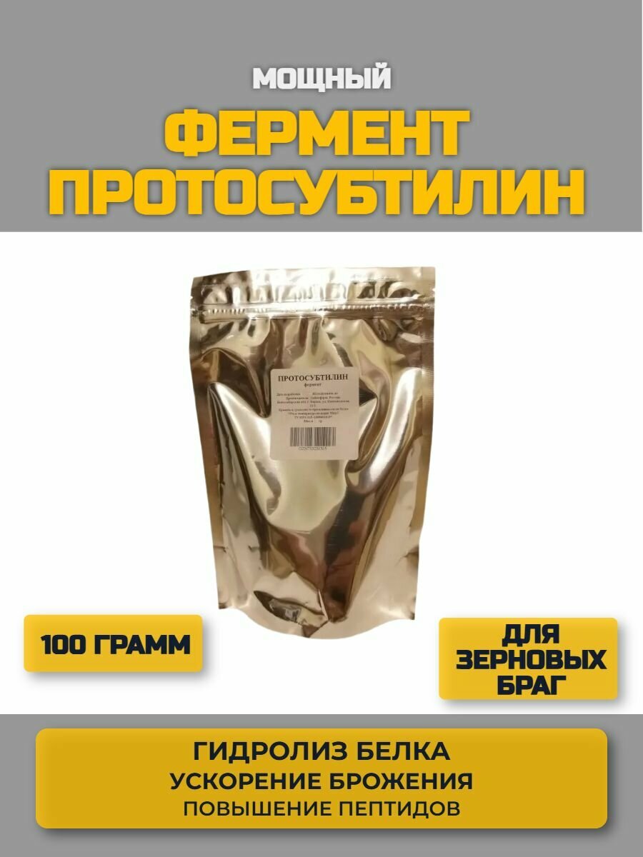 Фермент Протосубтилин 100гр