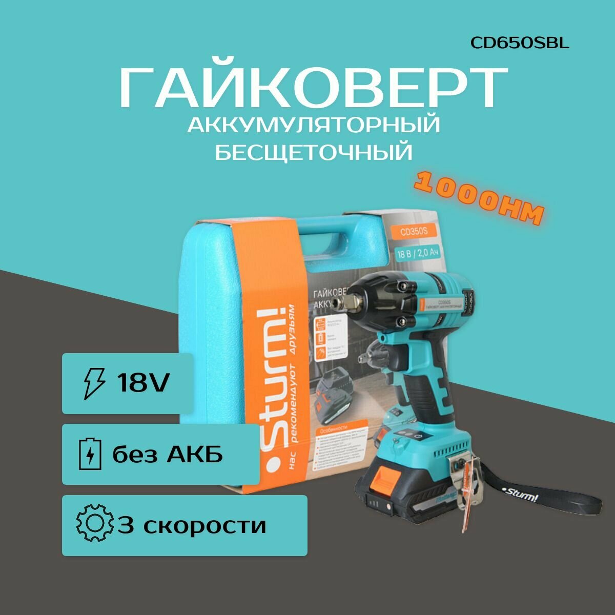 Гайковерт аккумуляторный Sturm, 18В,1000Нм, без АКБ и ЗУ CD650SBL