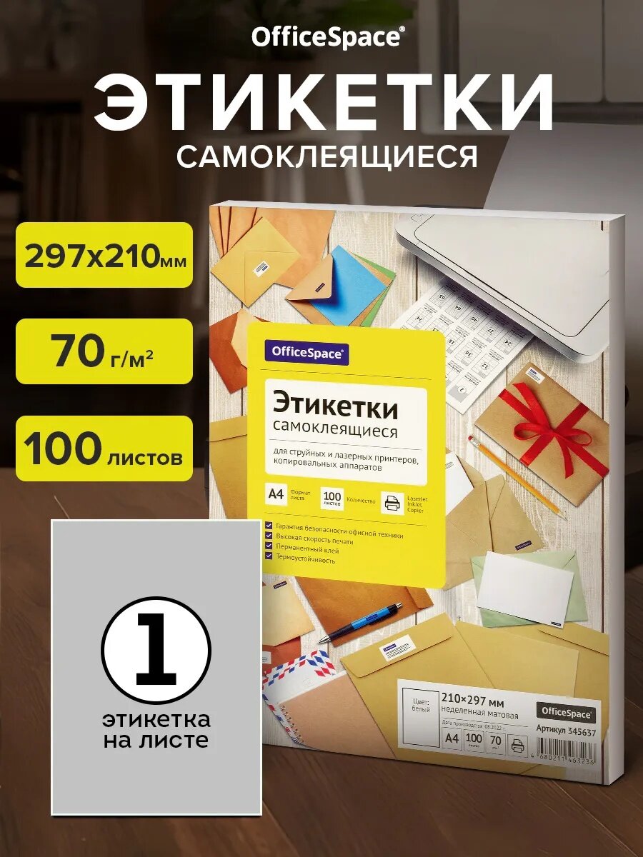 Этикетки самоклеящиеся А4 100 листов OfficeSpace, белые, неделенные, 70г/м2