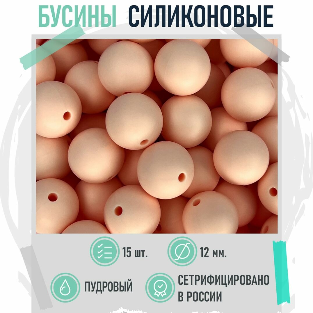 Силиконовые бусины 12 мм - пудровый 15 шт