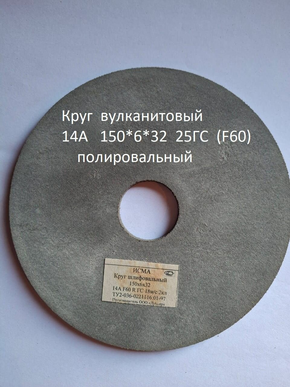 Круг вулканитовый 14А 150*6*32 25ГС (F60) полировальный исма