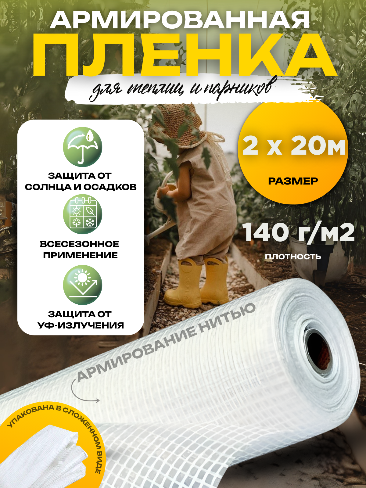 Армированная пленка для теплиц плотность 140г/м2 размер 2х20м