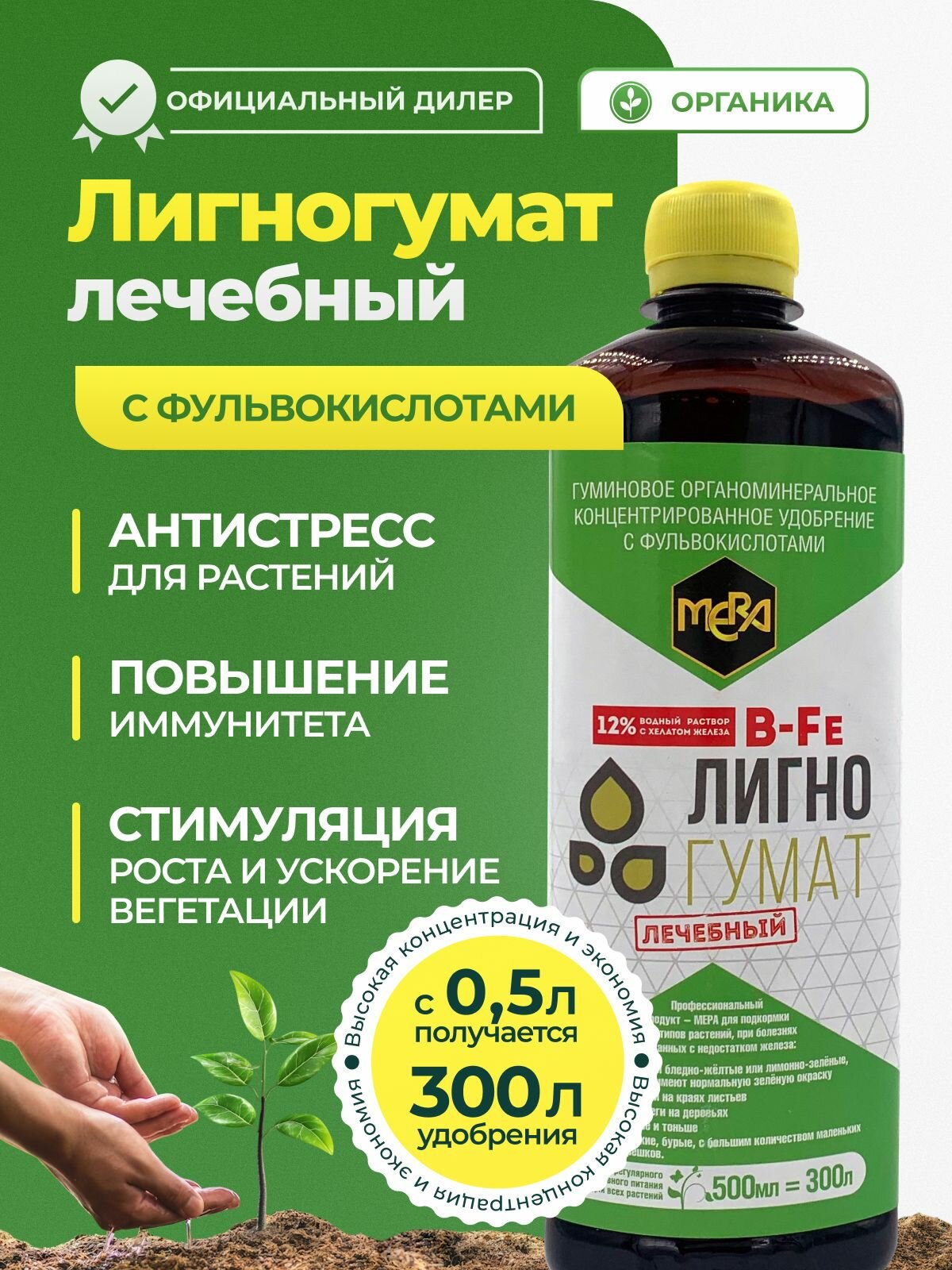 Удобрение для растений Лигногумат B-Fe Лечебный универсальное