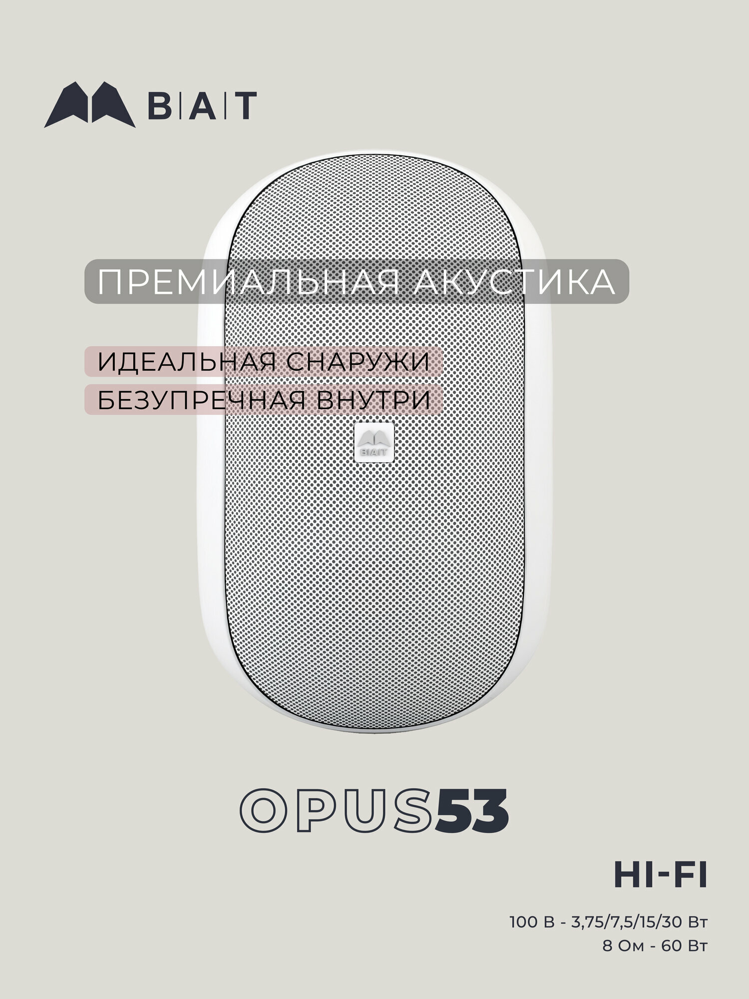 Акустическая система B-A-T OPUS 53W IP54 3.5/7.5/15/30W