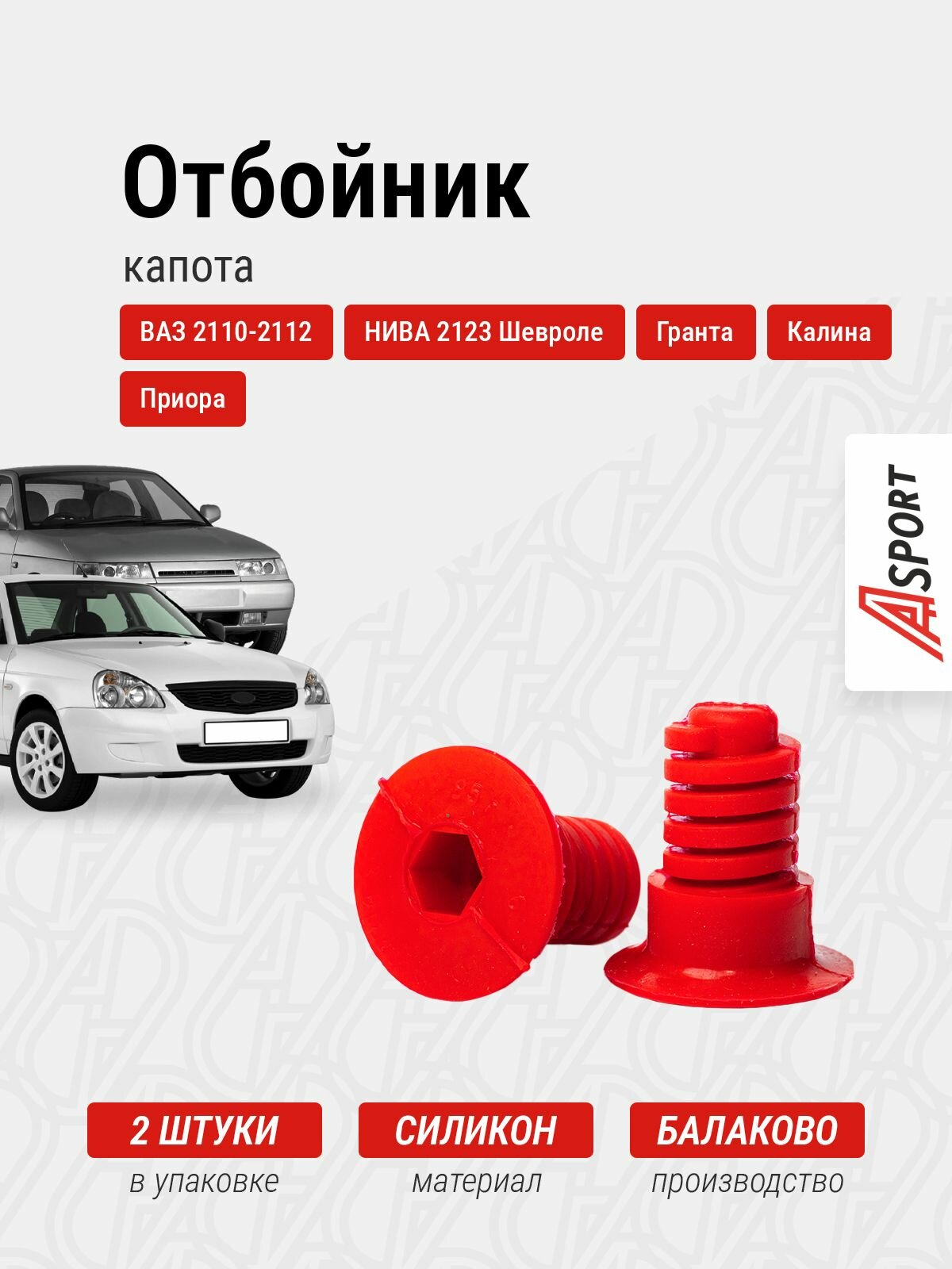 Отбойник капота ВАЗ 2110-2112, Калина 1117-1119, Гранта 2190-2194, Нива Шевроле 2123 (силикон) / A-sport