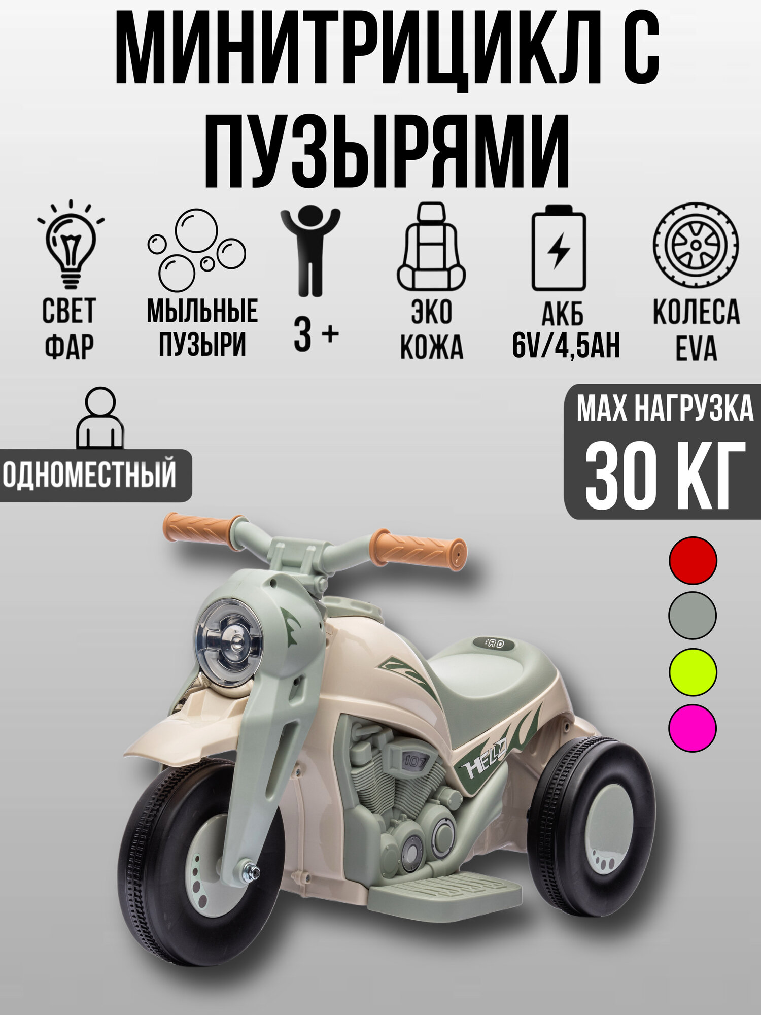 Минитрицикл с пузырями