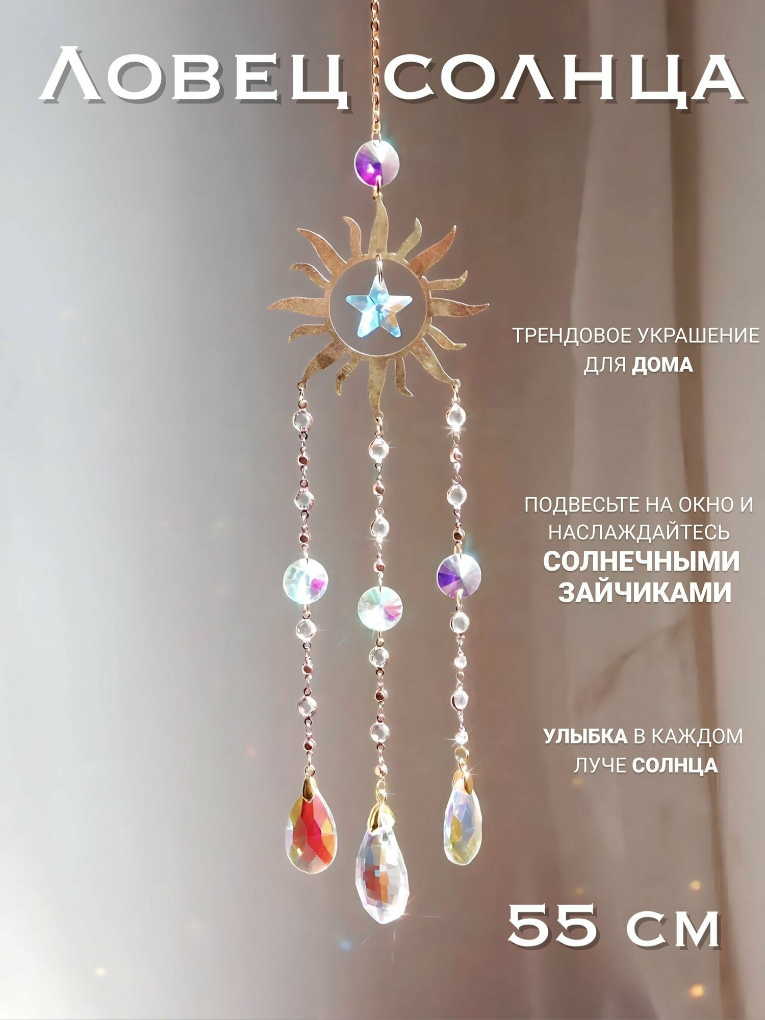 Ловец солнца / снов / света , подвеска интерьерная, призма радужная, хрустальный ловец радуги на окно 1 шт
