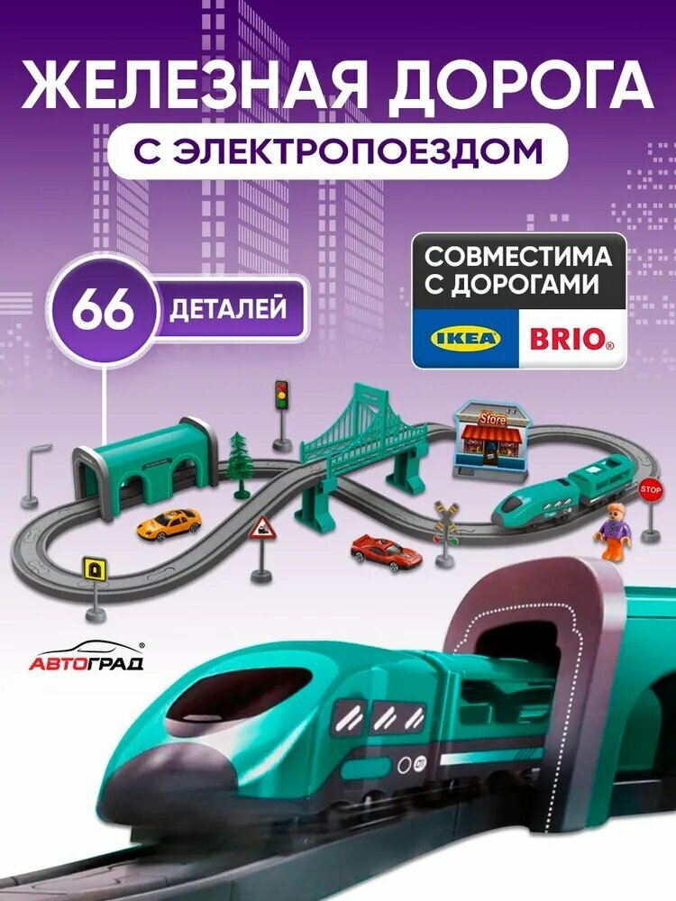 Железная дорога детская / с электропоездом на батарейках / 66 деталей / подарок на новый год детям