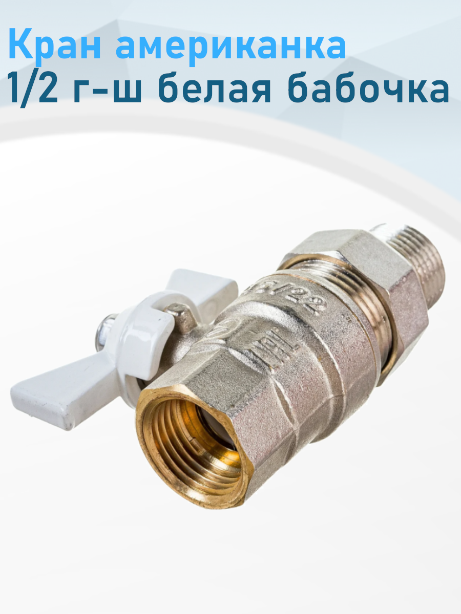 Кран американка 1/2 г-ш белая бабочка VT 227 NW 04 15836