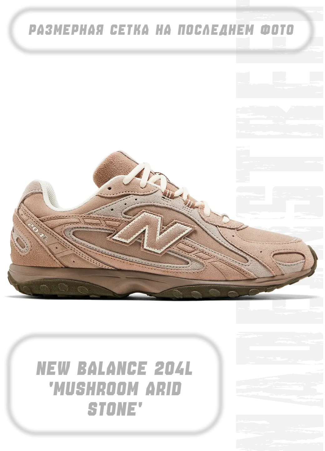 Кроссовки 204L Mushroom Arid Stone