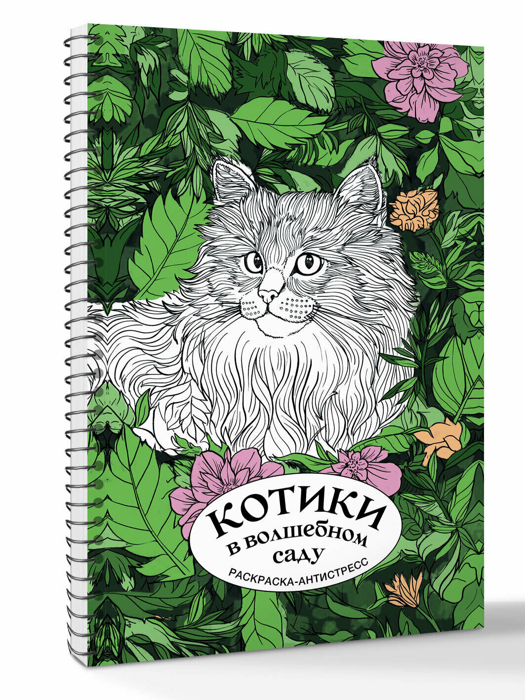 Котики в волшебном саду. Раскраска антистресс на пружине Лебедев Д. А.