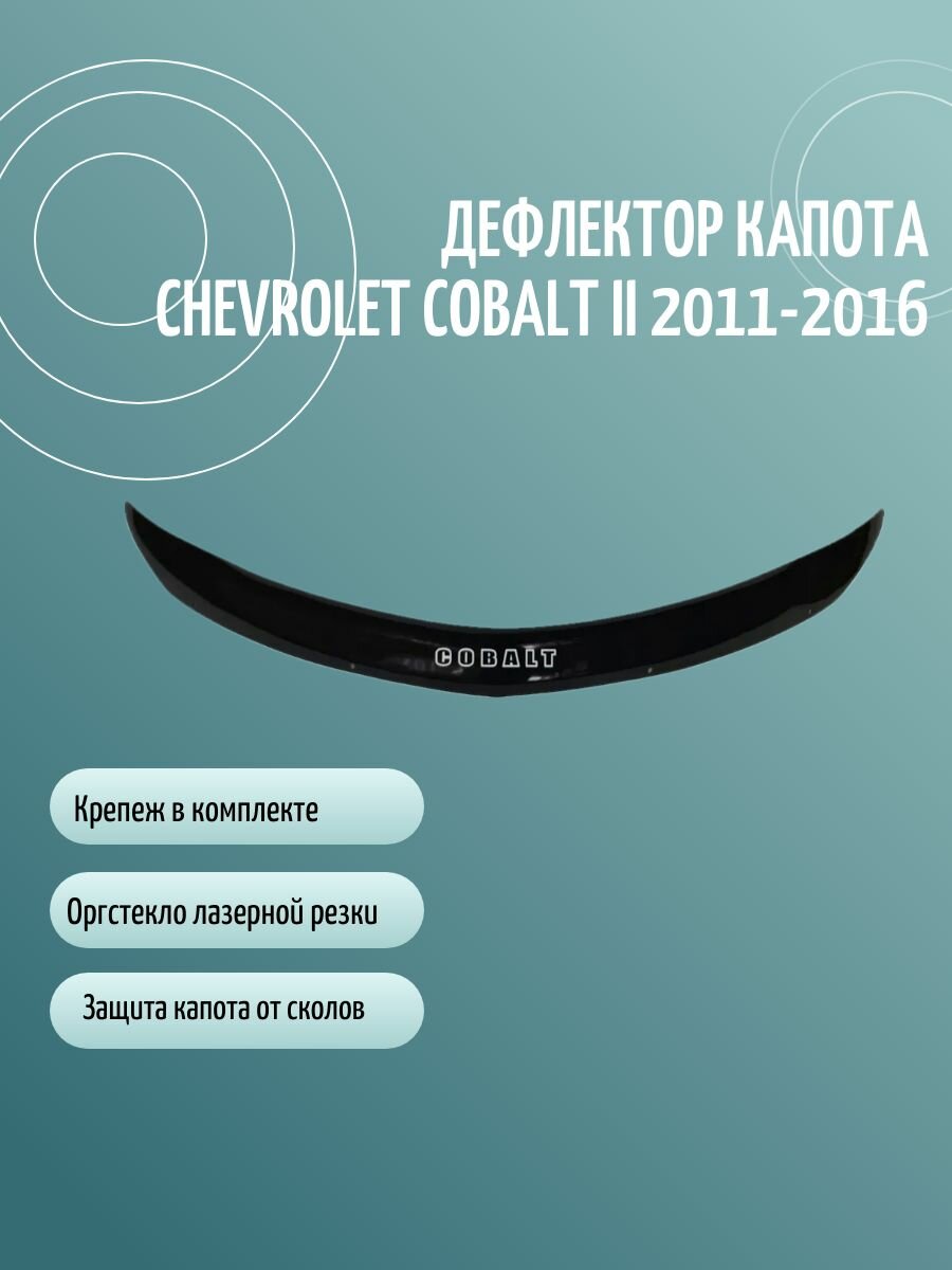 Дефлектор капота CHEVROLET COBALT II (2011-2016) седан /накладка ветровик на капот Шевроле Кобальт