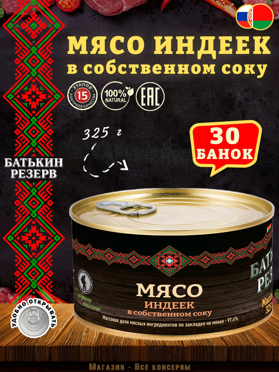 Мясо индеек в собственном соку ГОСТ Батькин резерв, 325 г х 30 шт