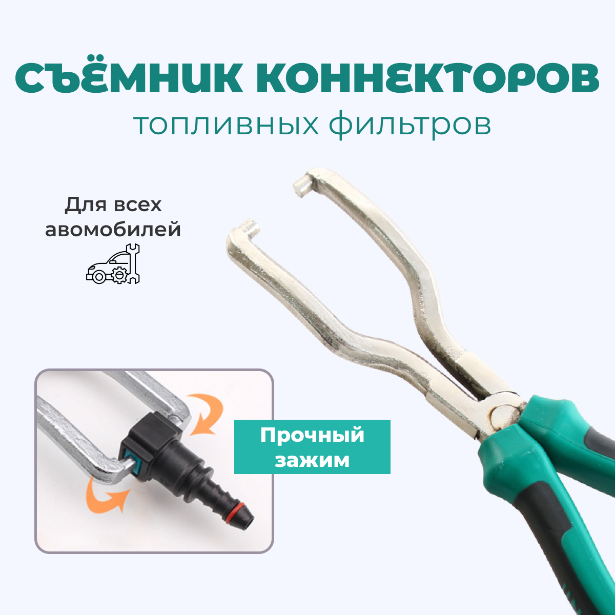 Плоскогубцы для топливных фильтров, клещи (съемник) для демонтажа коннекторов топливных фильтров