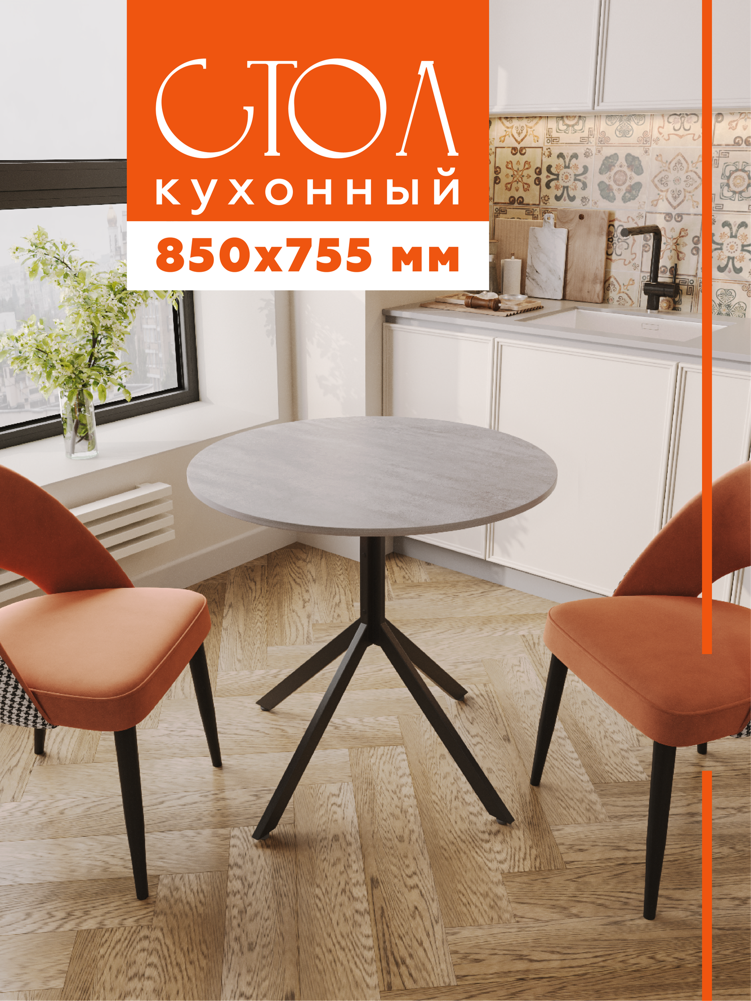 Стол кухонный круглый Pino Бетон 850х755 мм. Журнальный столик, обеденный круглый стол лофт.