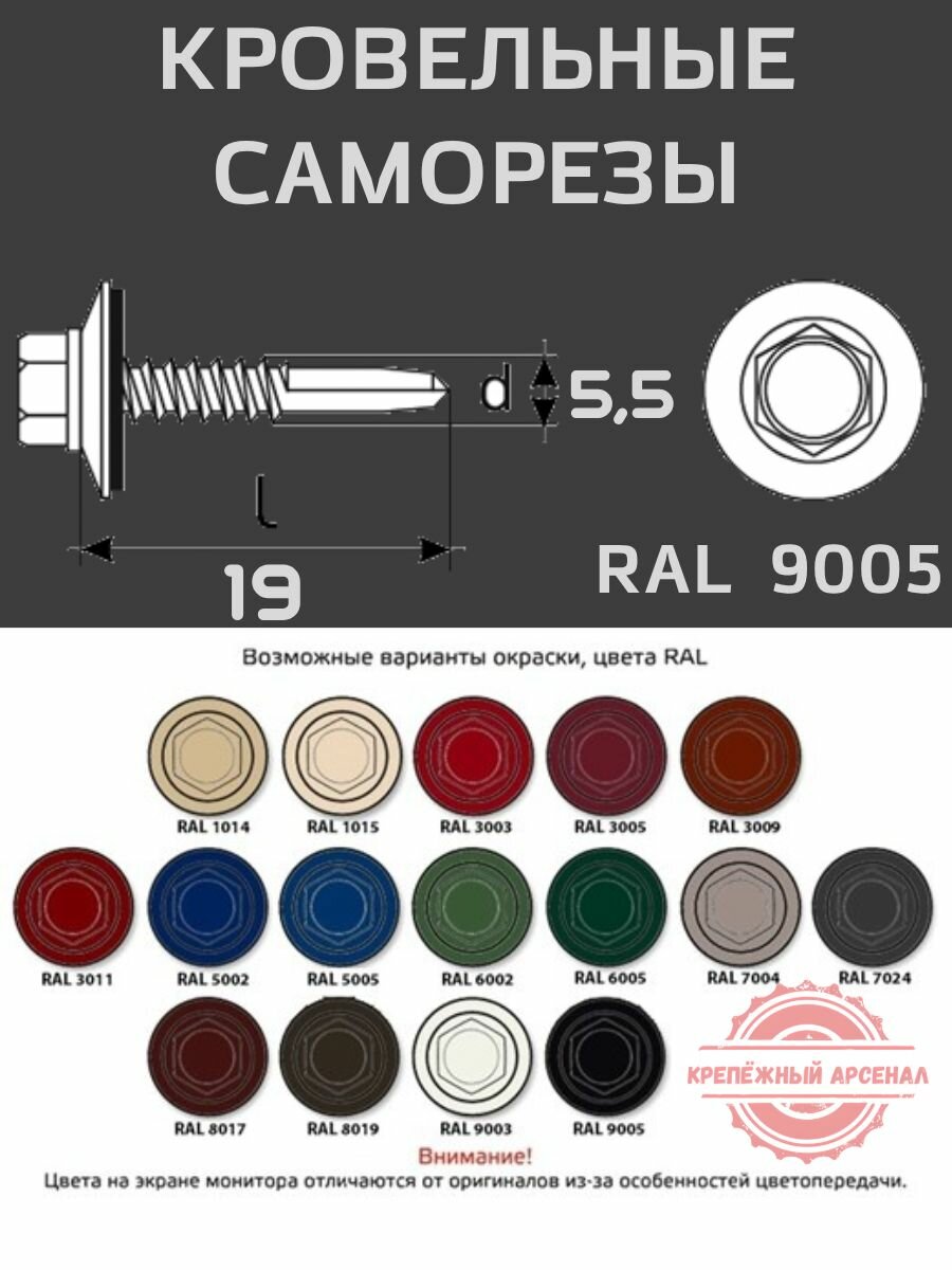 Саморез кровельный 5,5*19 RAL 9005 чёрный янтарь 100 шт.