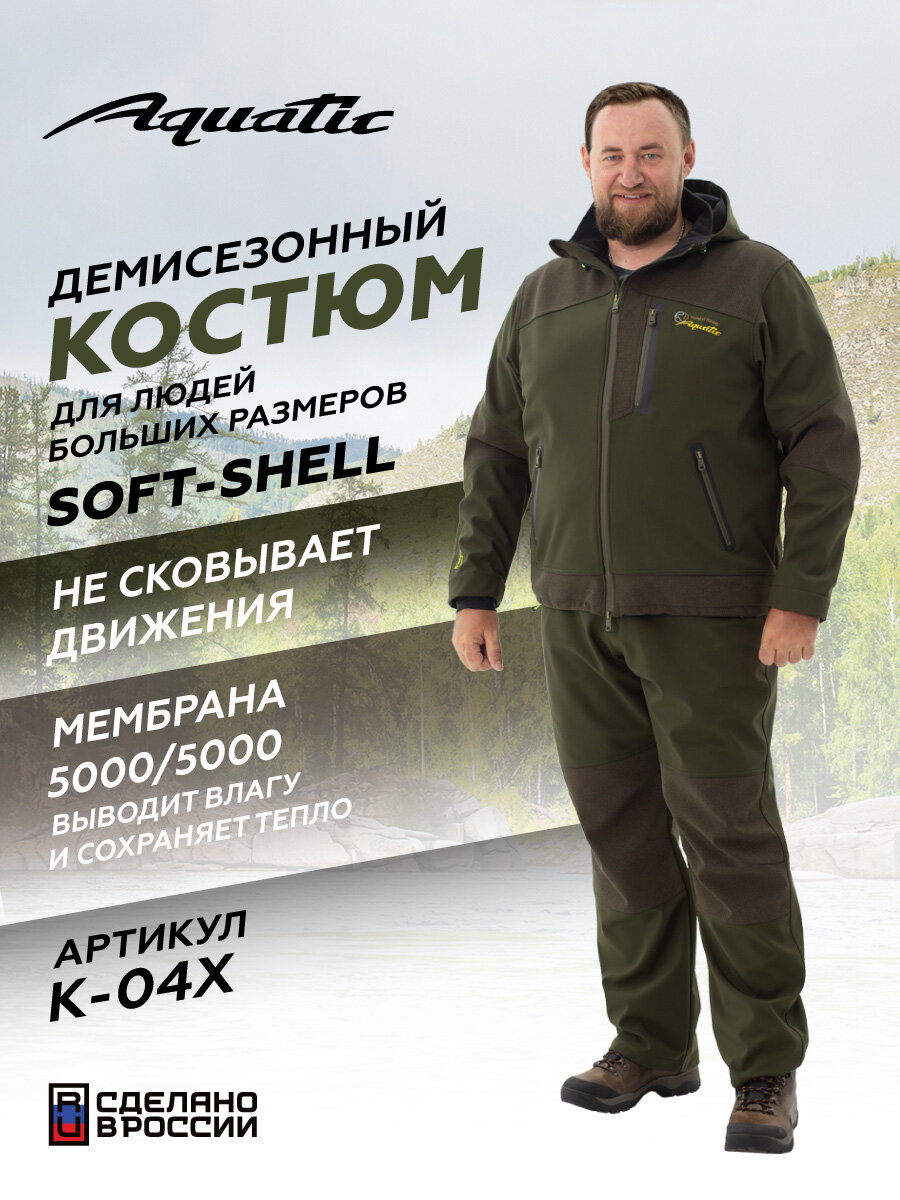 Рыболовный костюм Aquatic К-04, мужской, демисезон, софтшелл, водонепроницаемый