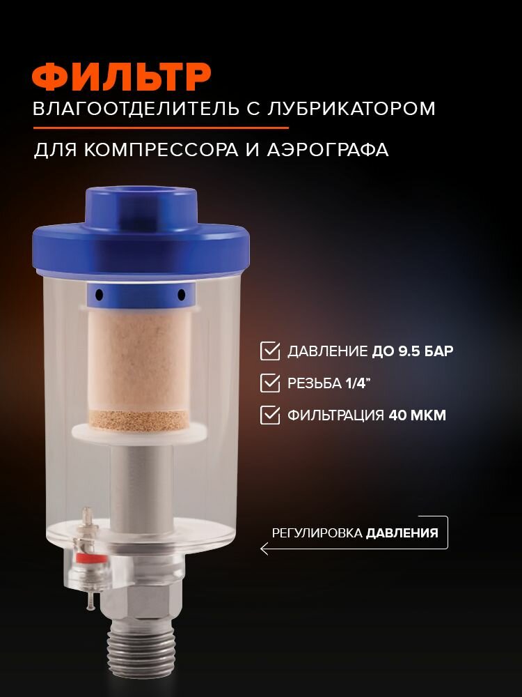 Фильтр влагоотделитель лубрикатор 1/4" 9.5 бар REMIX MF-80 / Водоотделитель для компрессора, аэрографа / Блок подготовки воздуха