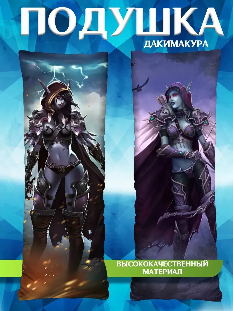 Подушка обнимашка длинная дакимакура Варкрафт подарок 150х50
