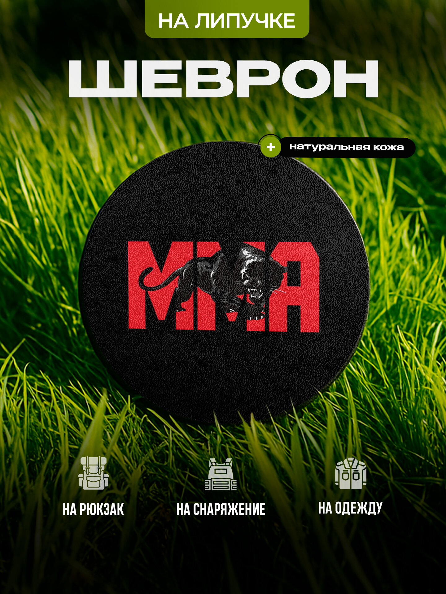 Шеврон IREVIVE круглый "Мма тигр" на липучке, для военного, аксессуар на форму, рюкзак, подарок солдату, натуральна кожа