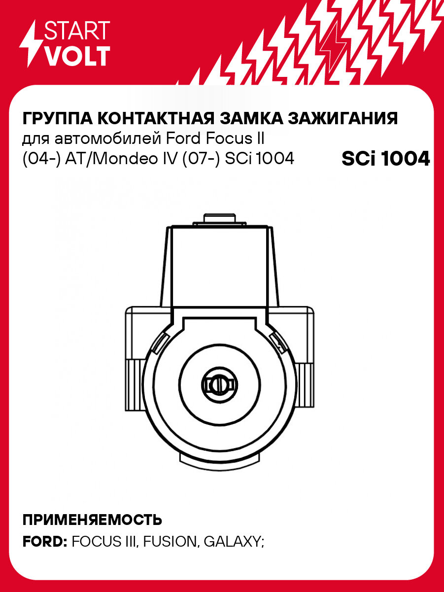 Группа контактная замка зажигания для автомобилей Ford Focus II (04-) AT/Mondeo IV (07-) SCi 1004 StartVolt