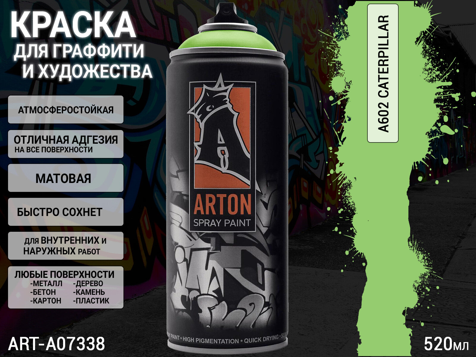 A602 гусеница/CATERPILLAR краска для граффити аэрозоль ARTON (520мл)