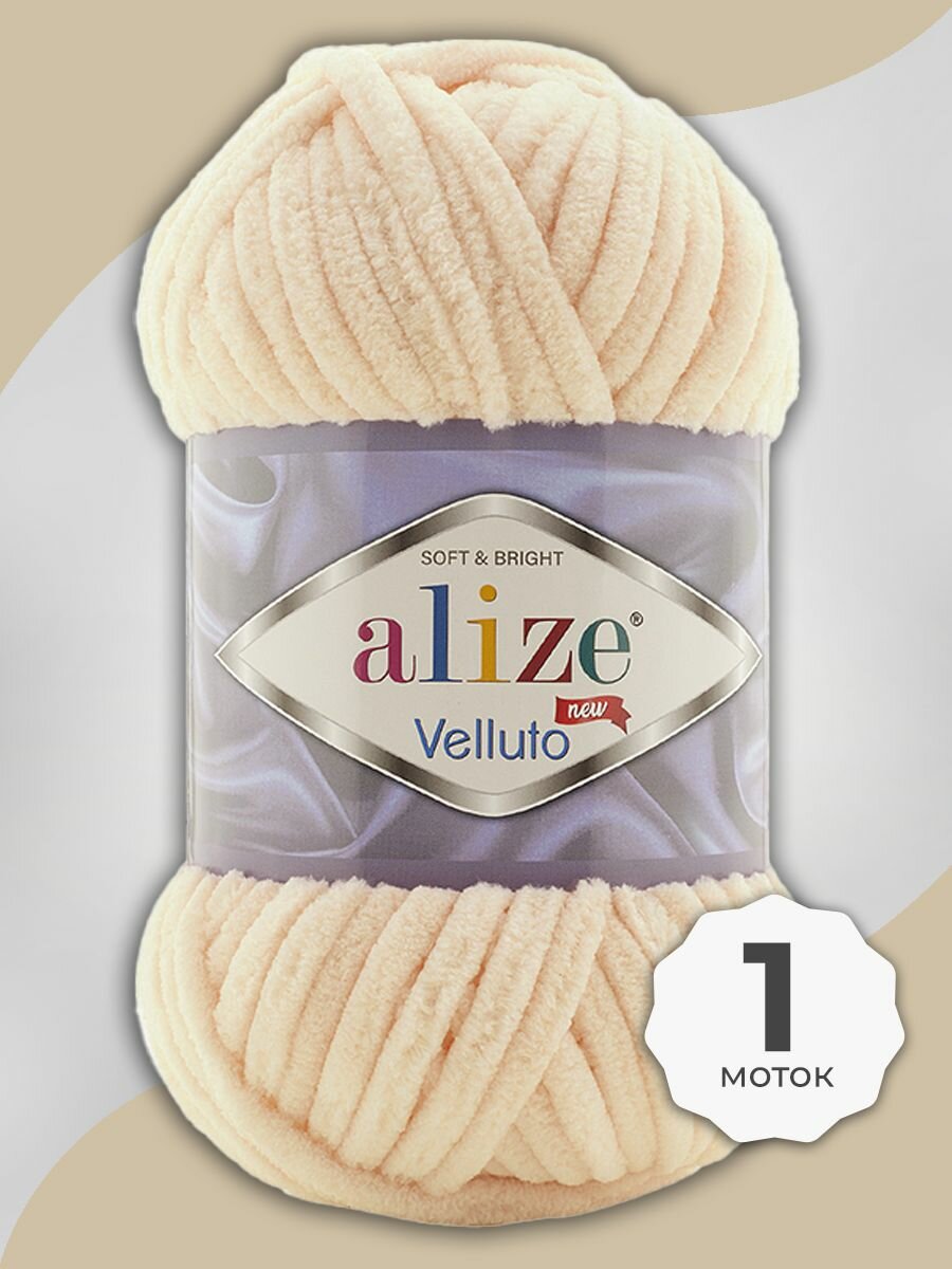 Пряжа для вязания Alize Velluto плюшевая, цвет 310 медовый, 100 г / 68 м, 1 моток