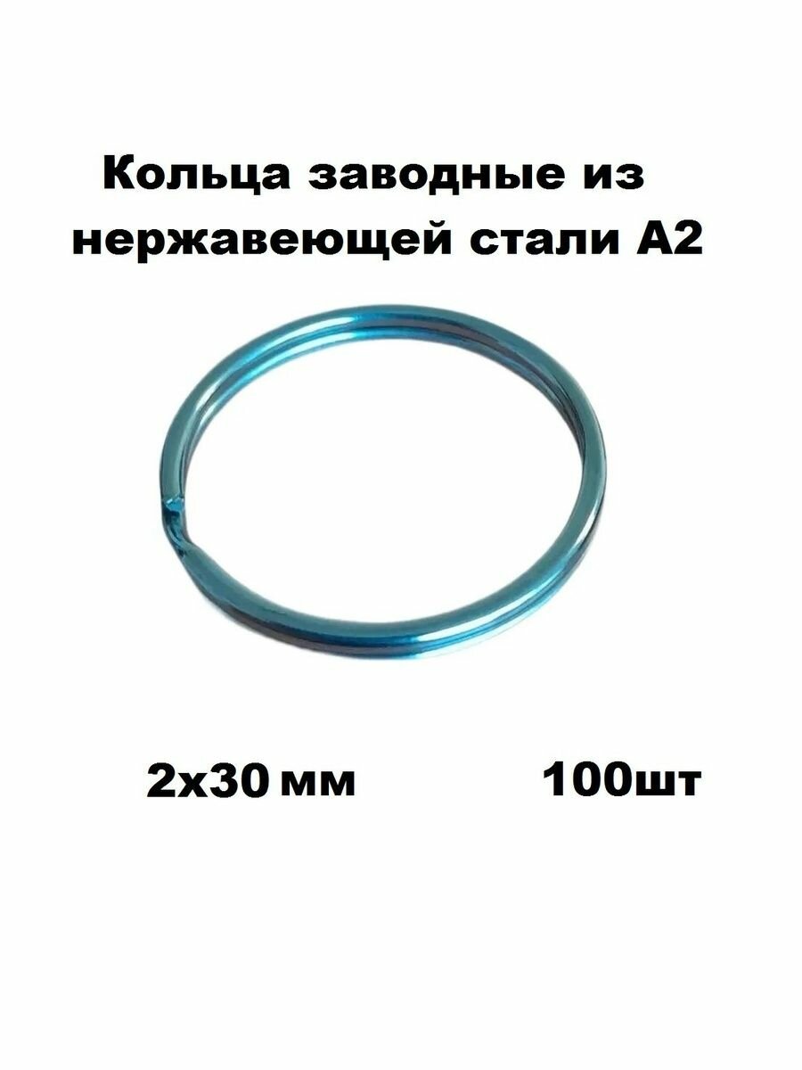 Кольца заводные для ключей и рыбалки из нержавеющей стали А2,2х30мм 100шт